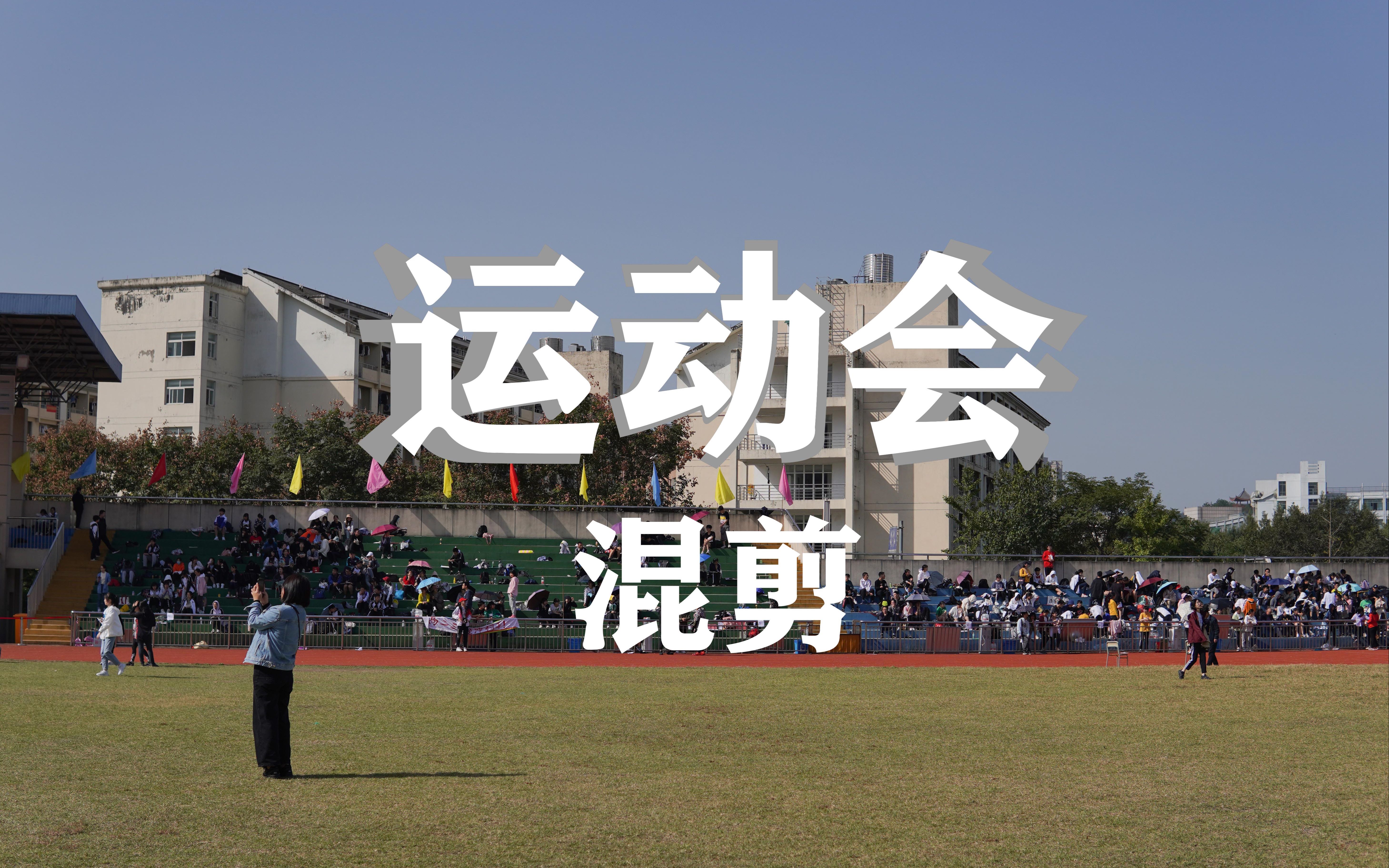 【运动会剪辑】燃就完事了!2020运动会剪辑