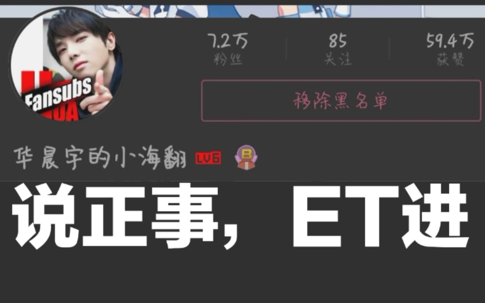 曝光一个对华晨宇不利的up主“华晨宇的小海翻”以及科普其皮下郭大...