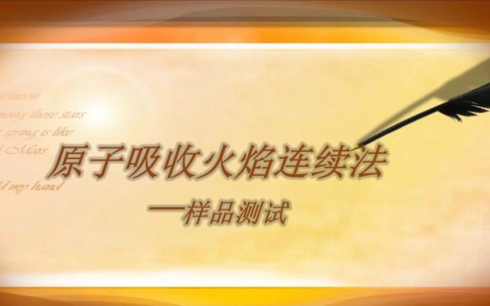 《原子吸收分光光度计》《火焰法》测试绘制标准曲线,并测试样品。