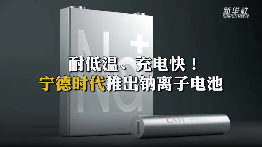 15分钟充电80%,零下20度也不怕!新一代钠离子电池有点“秀”