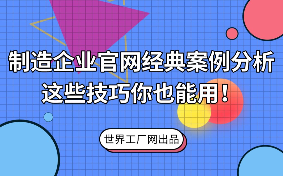 【企业官网专栏】制造企业官网经典案例分析,这些技巧你也能用(三)