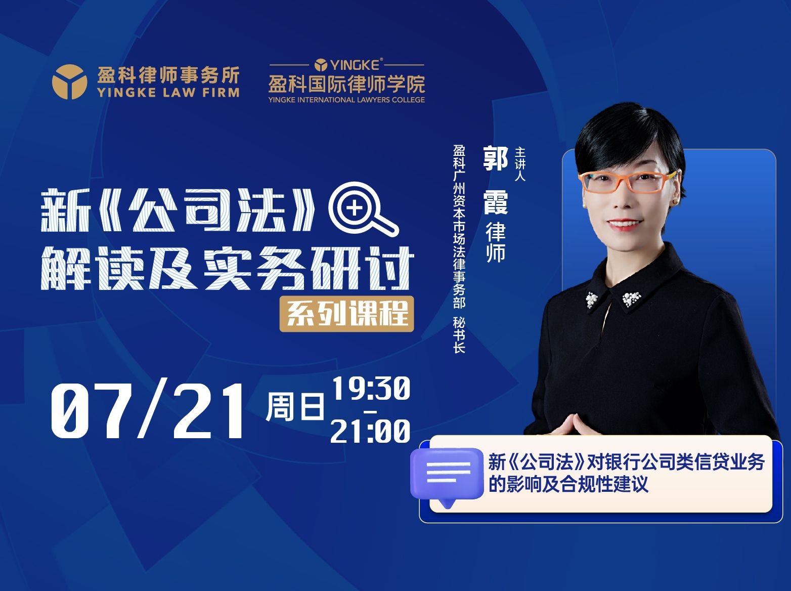 ...回放】郭霞 | 新《公司法》对银行公司类信贷业务的影响及合规性建议