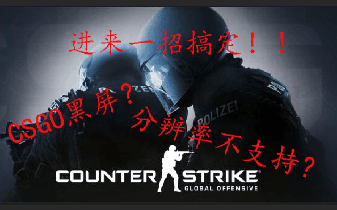 快速解决CSGO因分辨率不支持引起的黑屏(CS2同样适用)