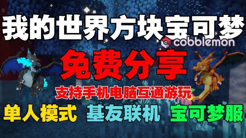 ...的世界方块宝可梦整合包,最新Cobblemon1.6.1模组版本,支持手机电脑!