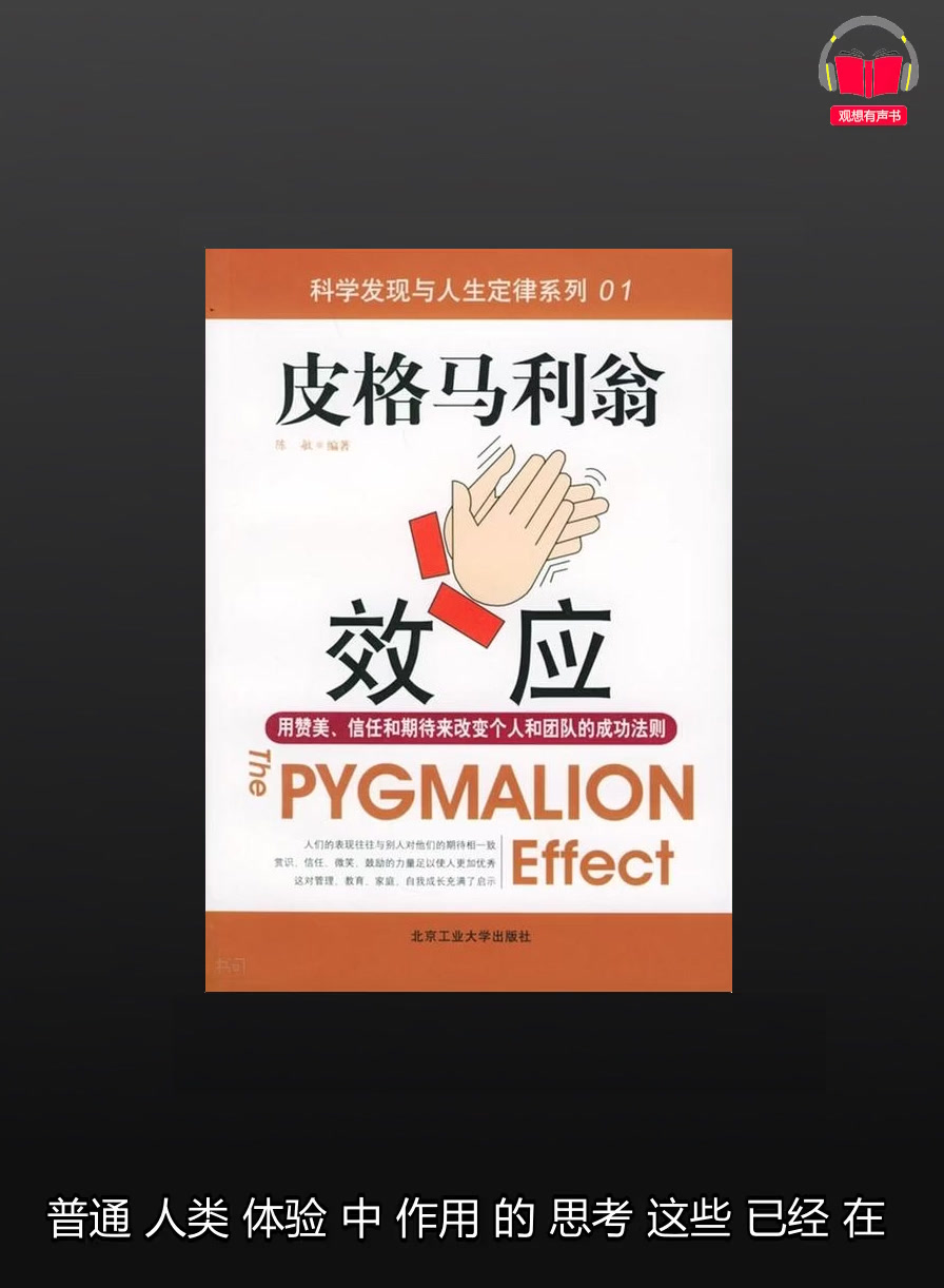 【有声书】《皮格马利翁效应》(完整版)带字幕、分章节