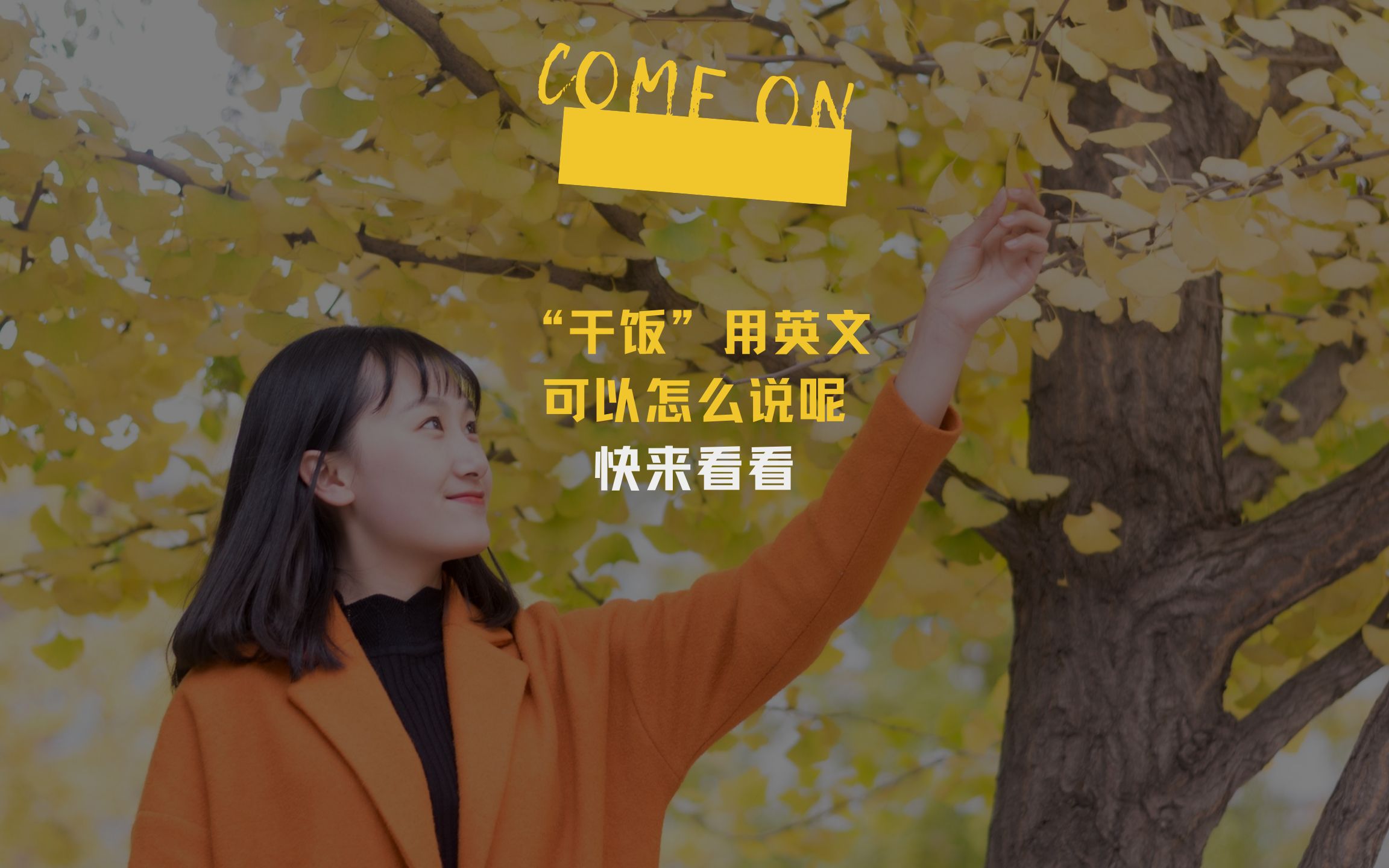 “干饭”用英文可以怎么说呢,快来看看~
