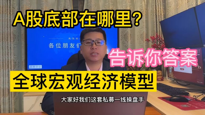 A股的底部在哪里?全球宏观经济模型告诉你答案!