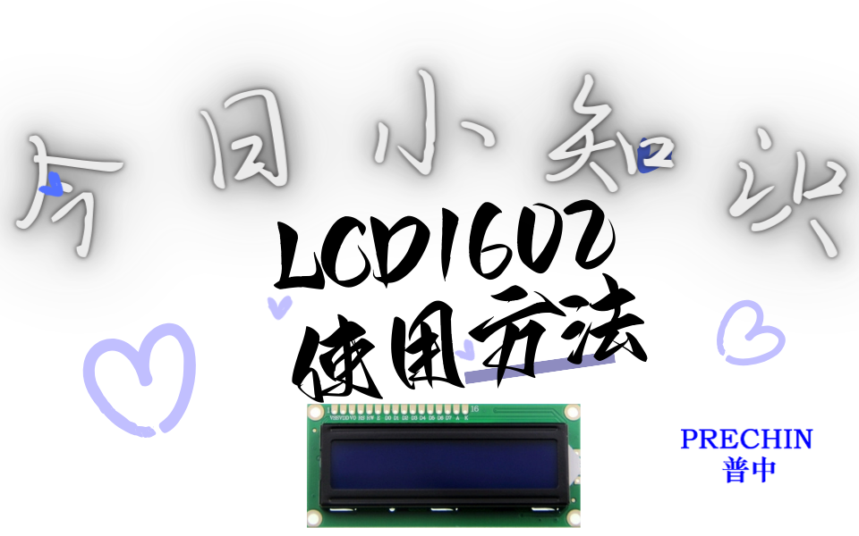 11-LCD1602的使用方法