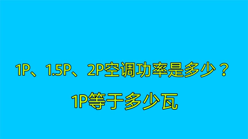 1P、1.5P、2P空调功率是多少?1P等于多少瓦?老电工教给你