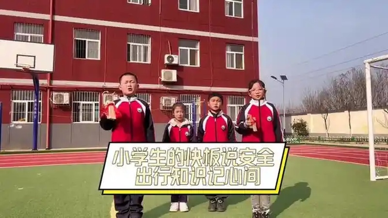 小学生的快板说安全,出行知识记心间