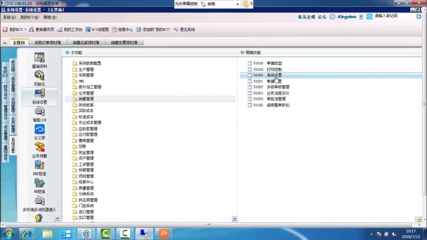 #进销存软件 金蝶K3销售系统选项02