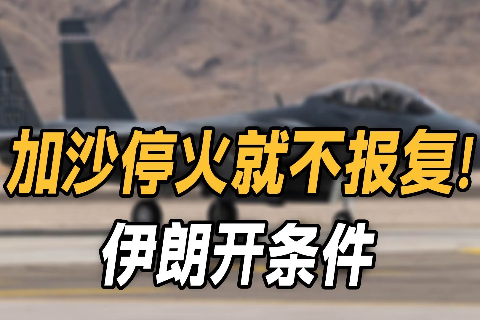 加沙停火就不报复!伊朗开条件,哈马斯缺席谈判,美援以200亿