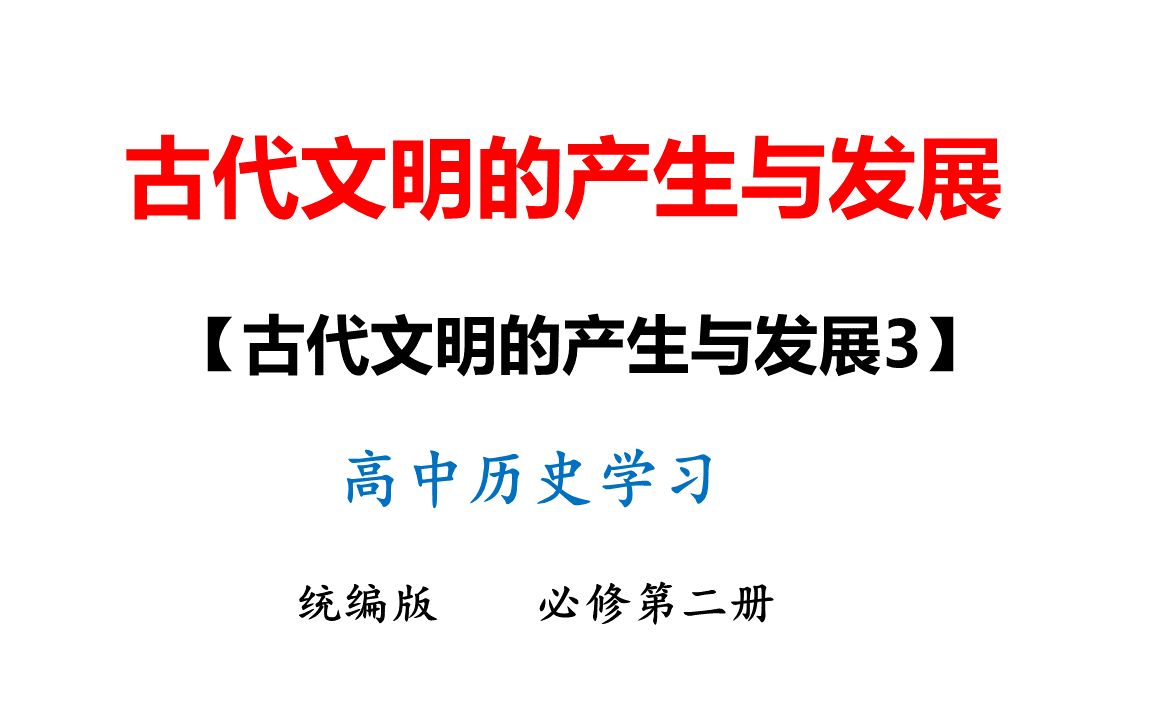 3古代文明的产生与发展(3)-高中历史课第2册