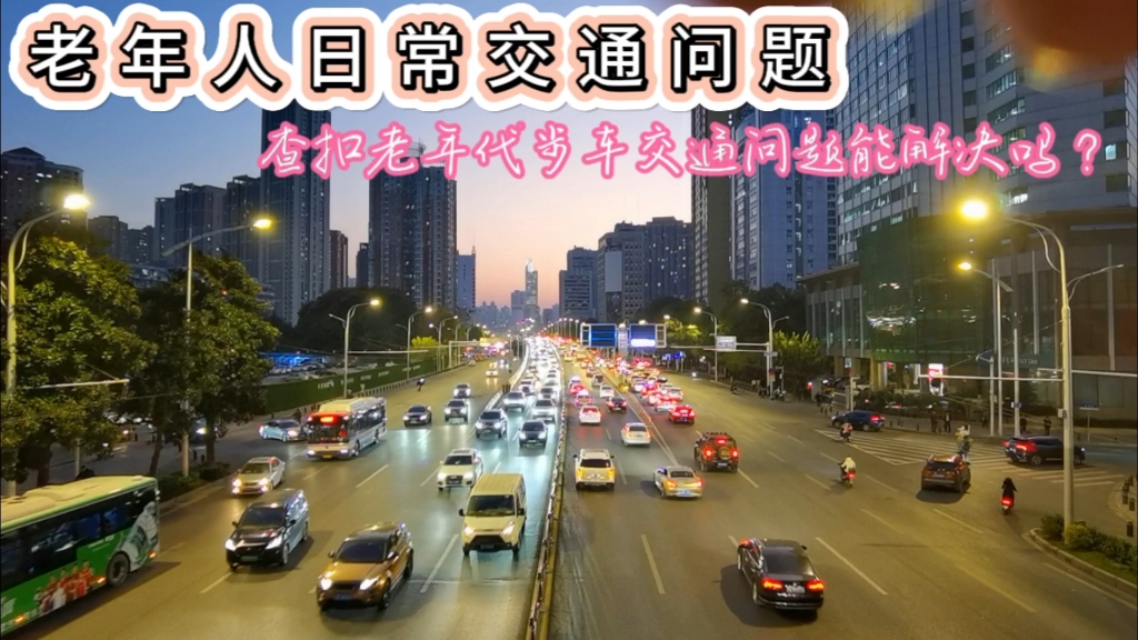用交通管理资源查扣老年代步车能解决交通问题吗