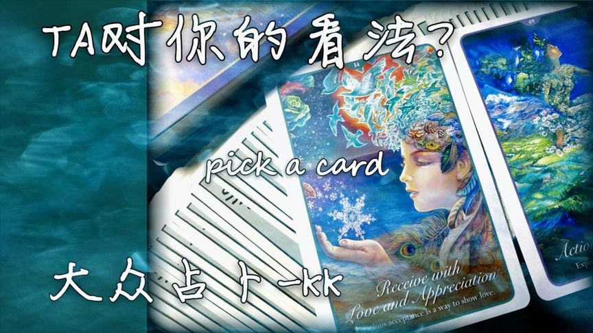 【KK塔罗占卜】TA内心对你的真实看法是什么呢?