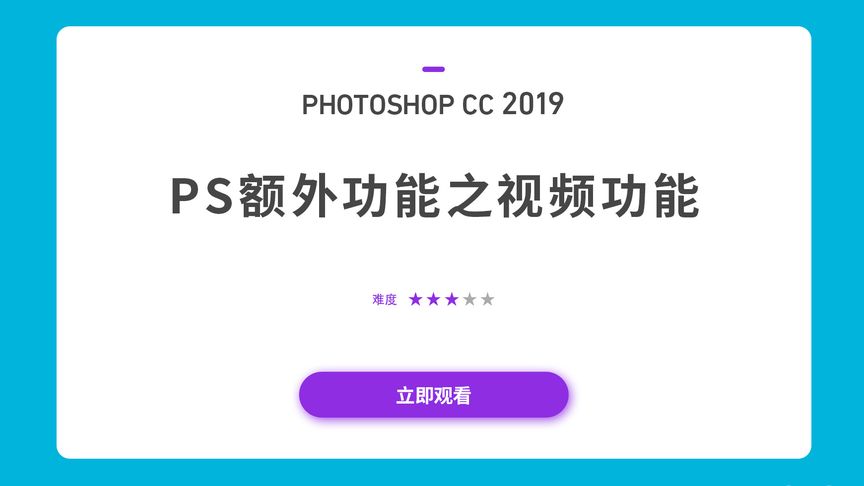 ps教程/photoshop2019教程(平面入门全套)Top45:PS视频功能