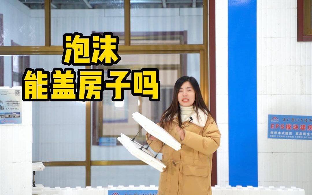 泡沫能盖房子,你敢相信吗?
