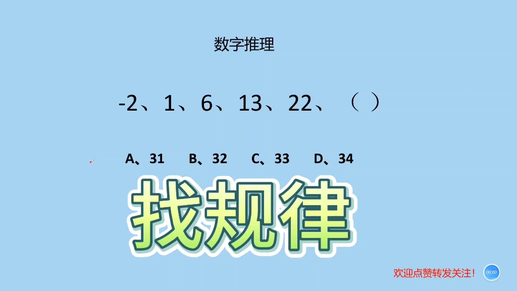 找规律,数字推理-2,1,6,13 22,括号里填多少