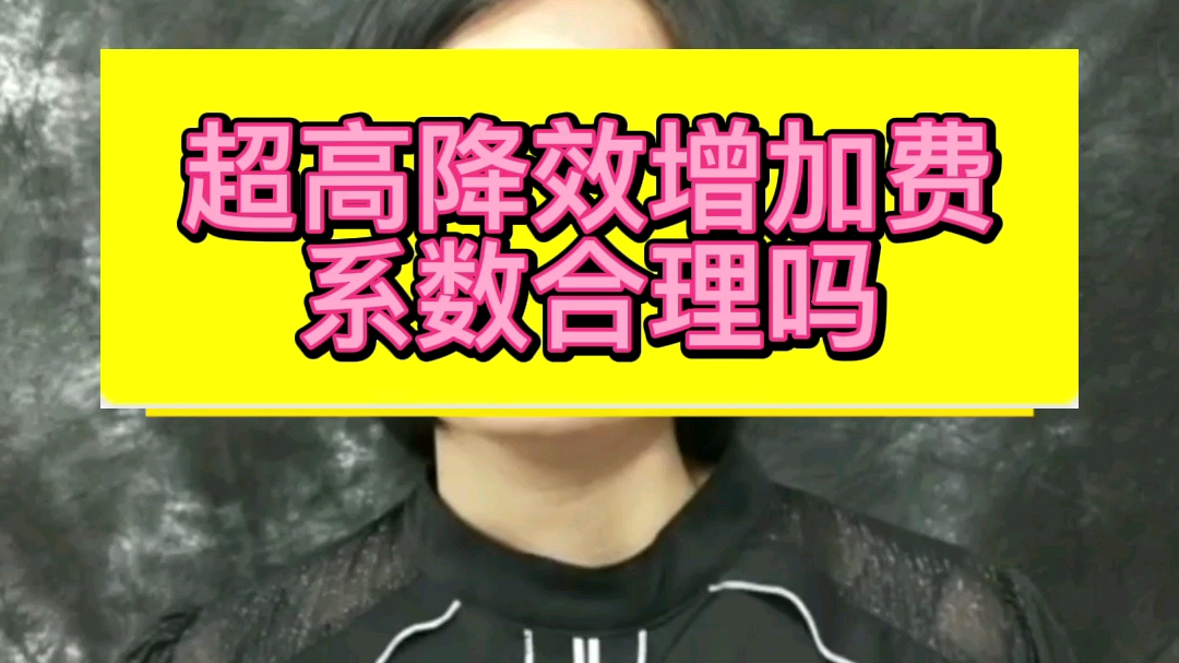 超高降效曾加费系数合理吗 #建筑 #工程 #安装造价