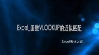 Excel_函数VLOOKUP的近似匹配