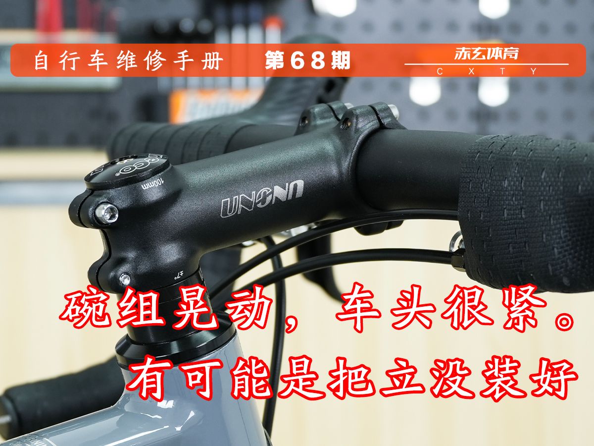 【自行车维修手册】第68期 自行车车头碗组晃动,车头过紧。这可能是...