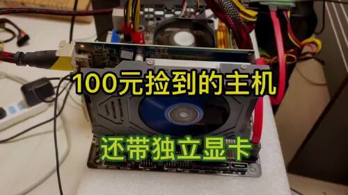 100元捡到的电脑主机还带独立显卡,一次点亮