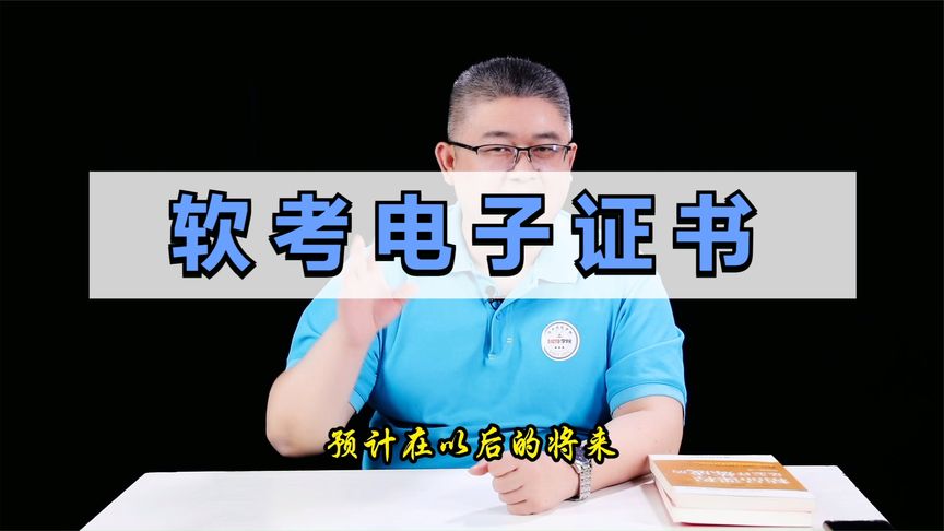 第29集:软考电子证书的用途?