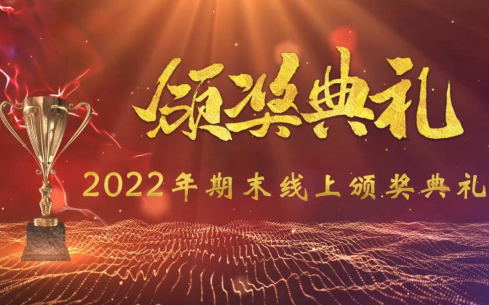 期末网课仪式感,来场大气的线上颁奖典礼~