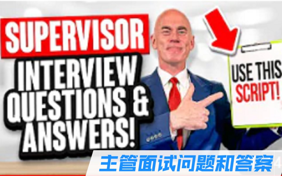 主管面试问题和答案!推荐10个高分答案,让你的面试更成功。