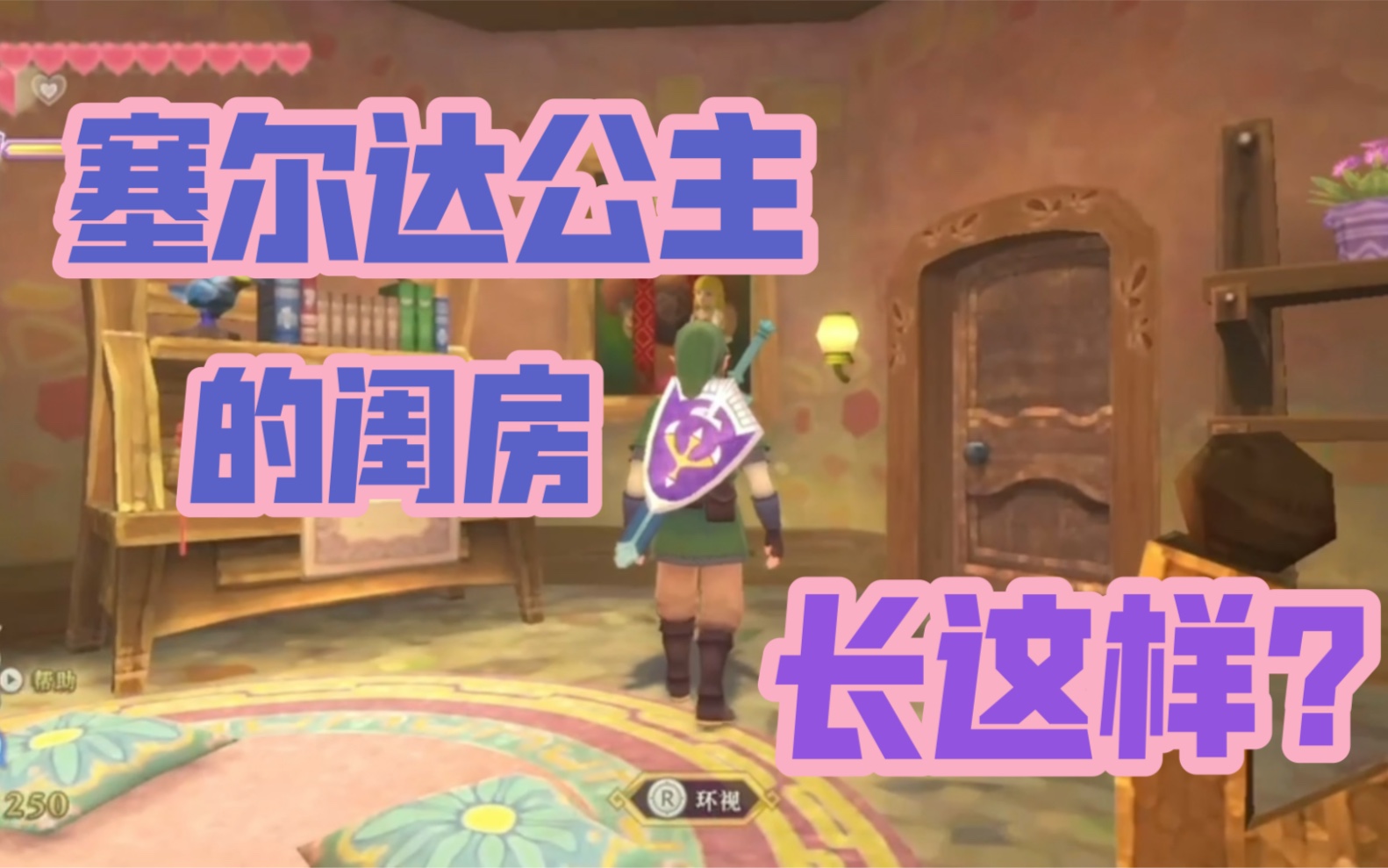 switch 塞尔达天空之剑 探秘塞尔达公主的房间