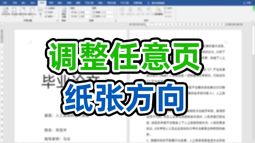 给word文件调整任意页纸张方向原来如此简单,你学会了吗?