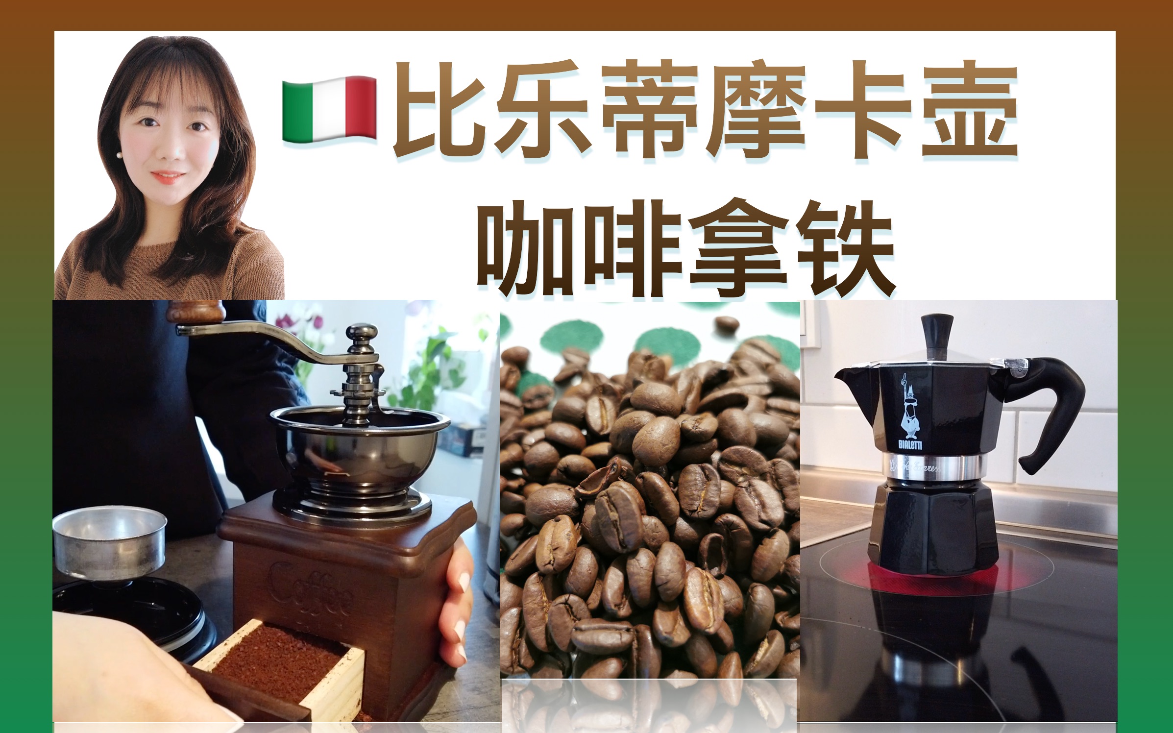 【开箱视频】比乐蒂摩卡咖啡壶|意大利Lavazza咖啡豆|手摇磨豆机|...