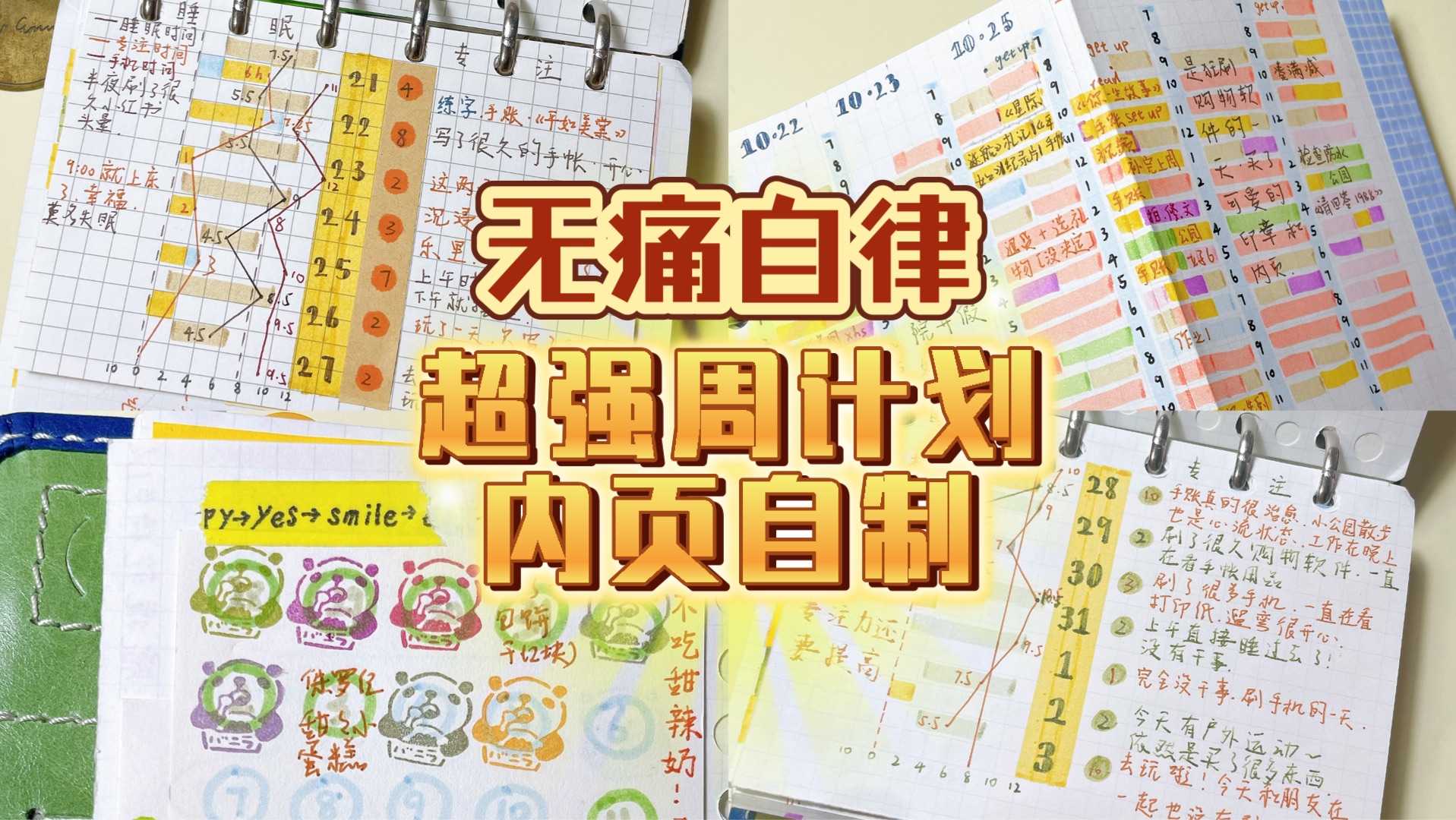 无痛自律 超强周计划生活管理手帐体系