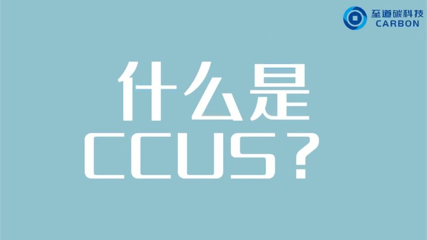 什么是CCUS?CCUS 发展现状及未来前景?