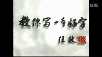 小学语文教学如何有效落实十分钟的写字任务