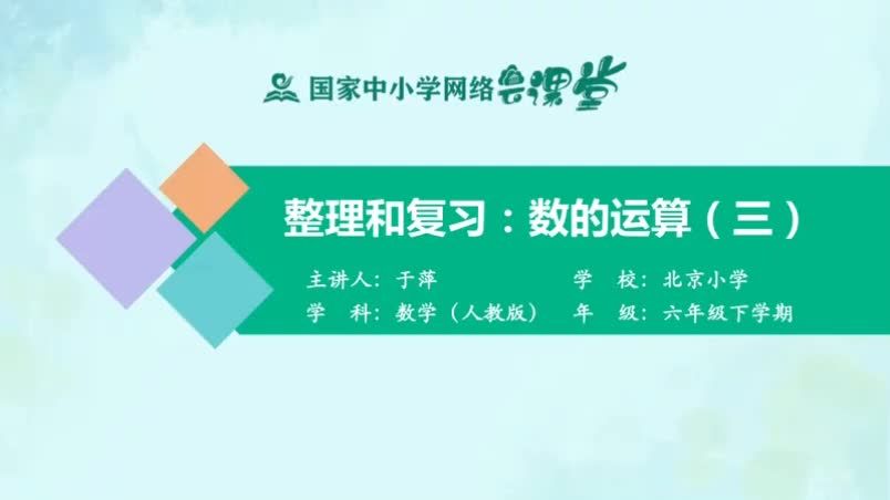 六年级数学下学期总复习--数的运算三视频课程