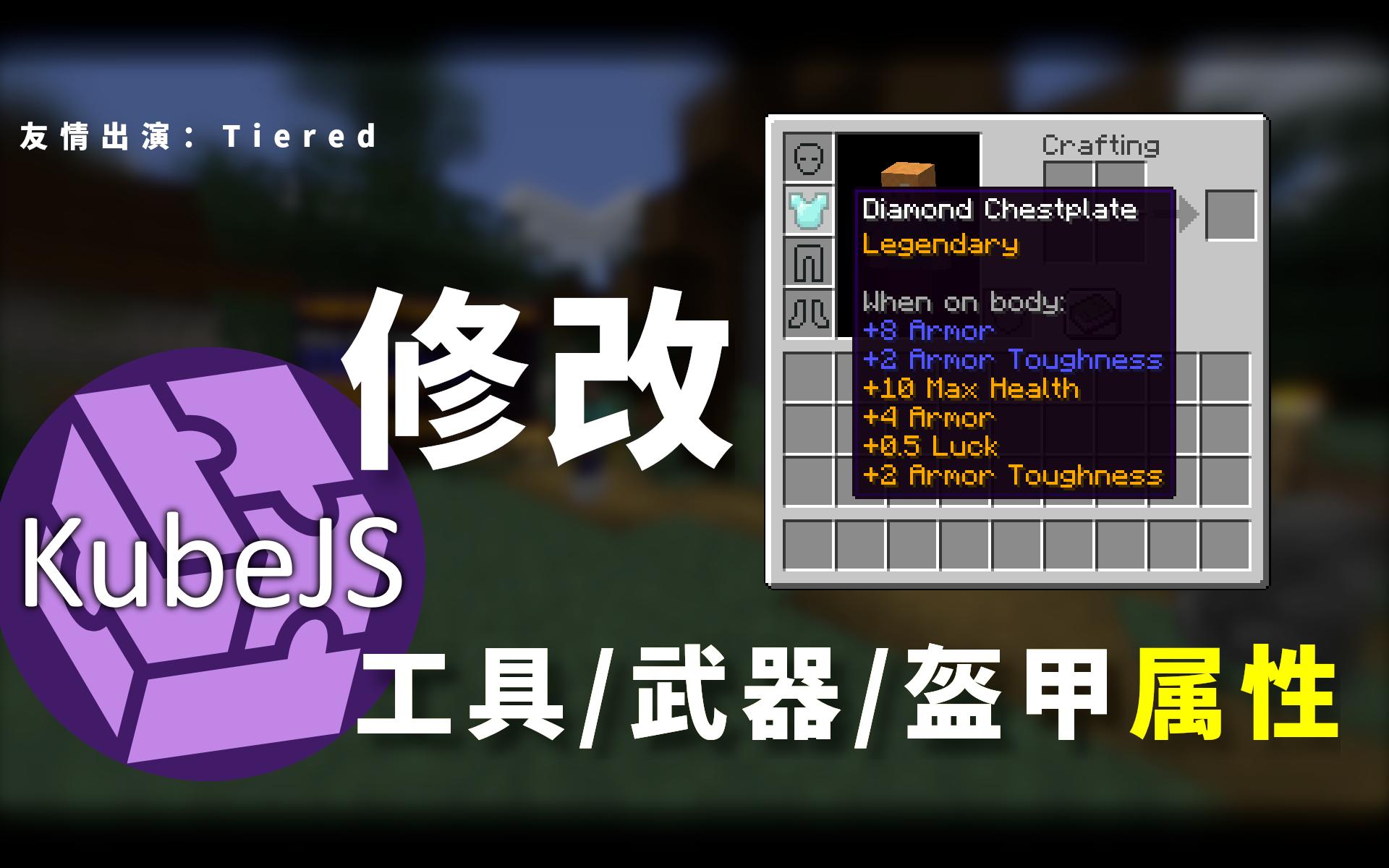 『KubeJS入门教程』修改你的工具/武器/盔甲属性 | 我的世界 Minecraft ...