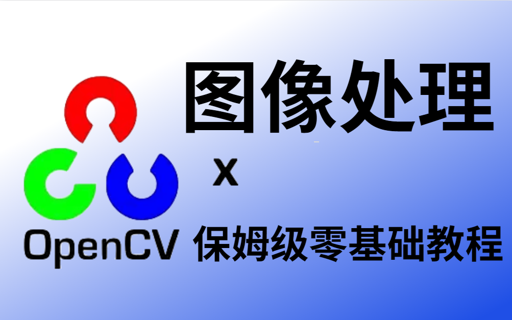 碳基生物们 !【不要再看那些过时的OpenCV老教程了】2022巨献,...