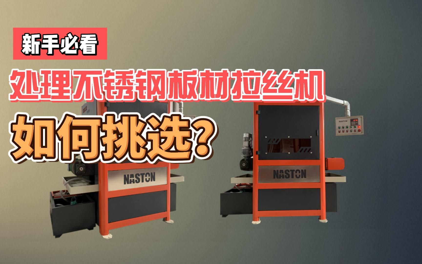 新手必看 处理不锈钢板材拉丝机如何挑选?