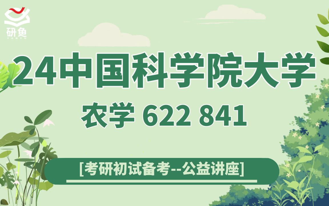 24中国科学院大学农学(国科大农学)622动物学/841生态学/上岸经验/...