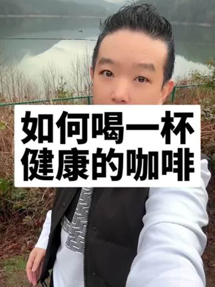 如何喝咖啡更健康生活
