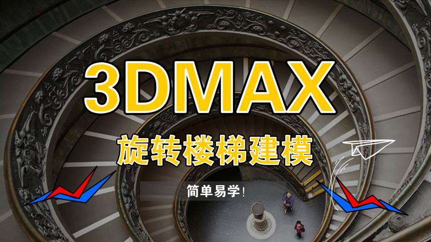 3dmax白色旋转楼梯建模