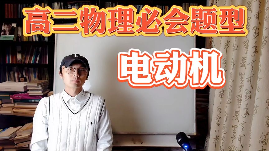 【高中物理】高二物理必会题型:电动机(适合高二/高三)