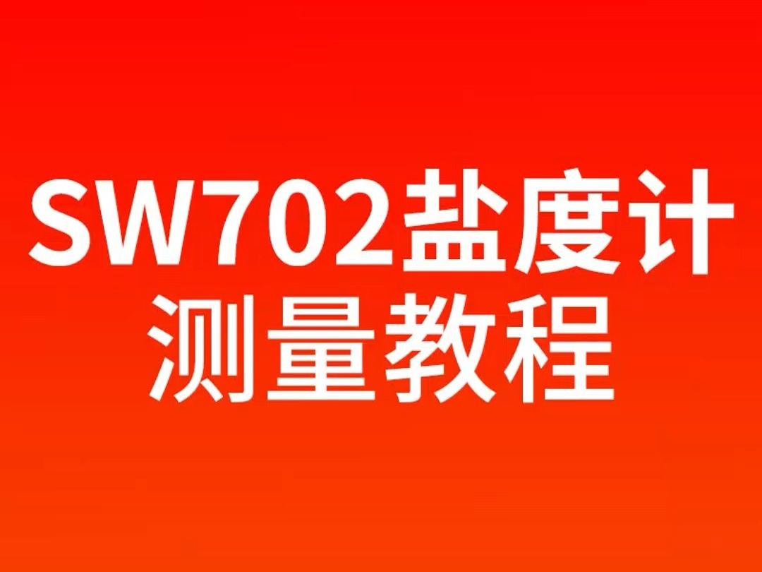SW702盐度计-测量教程
