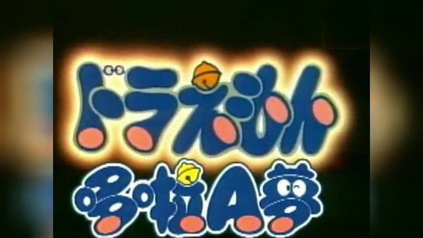 哆啦A梦主题曲,一听到这欢快的音调,就想起了童年