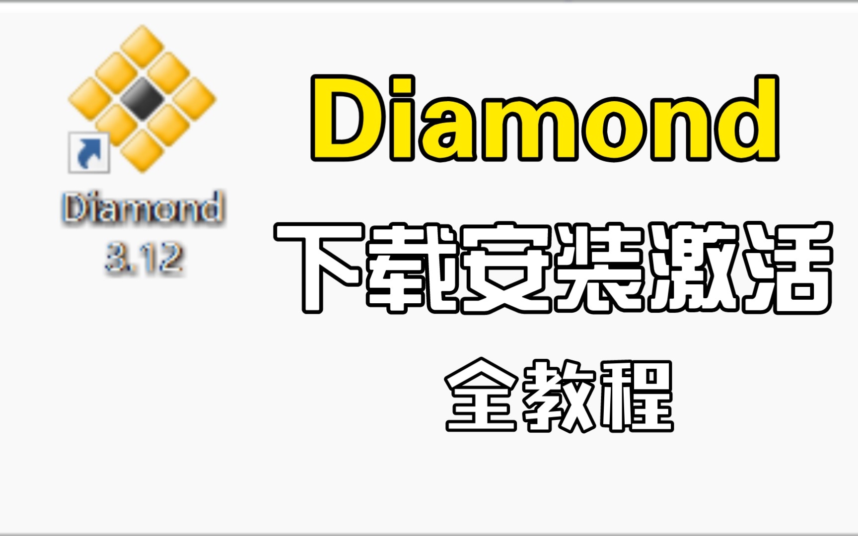 Diamond注册下载安装激活一条龙教程(数电课程用)