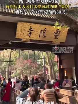 灵隐寺对38万爽约者出手了,爽约一次将暂停预约30天