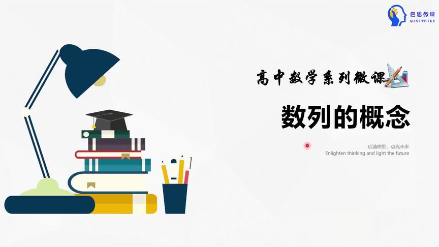 高中数学系列微课27:数列的概念