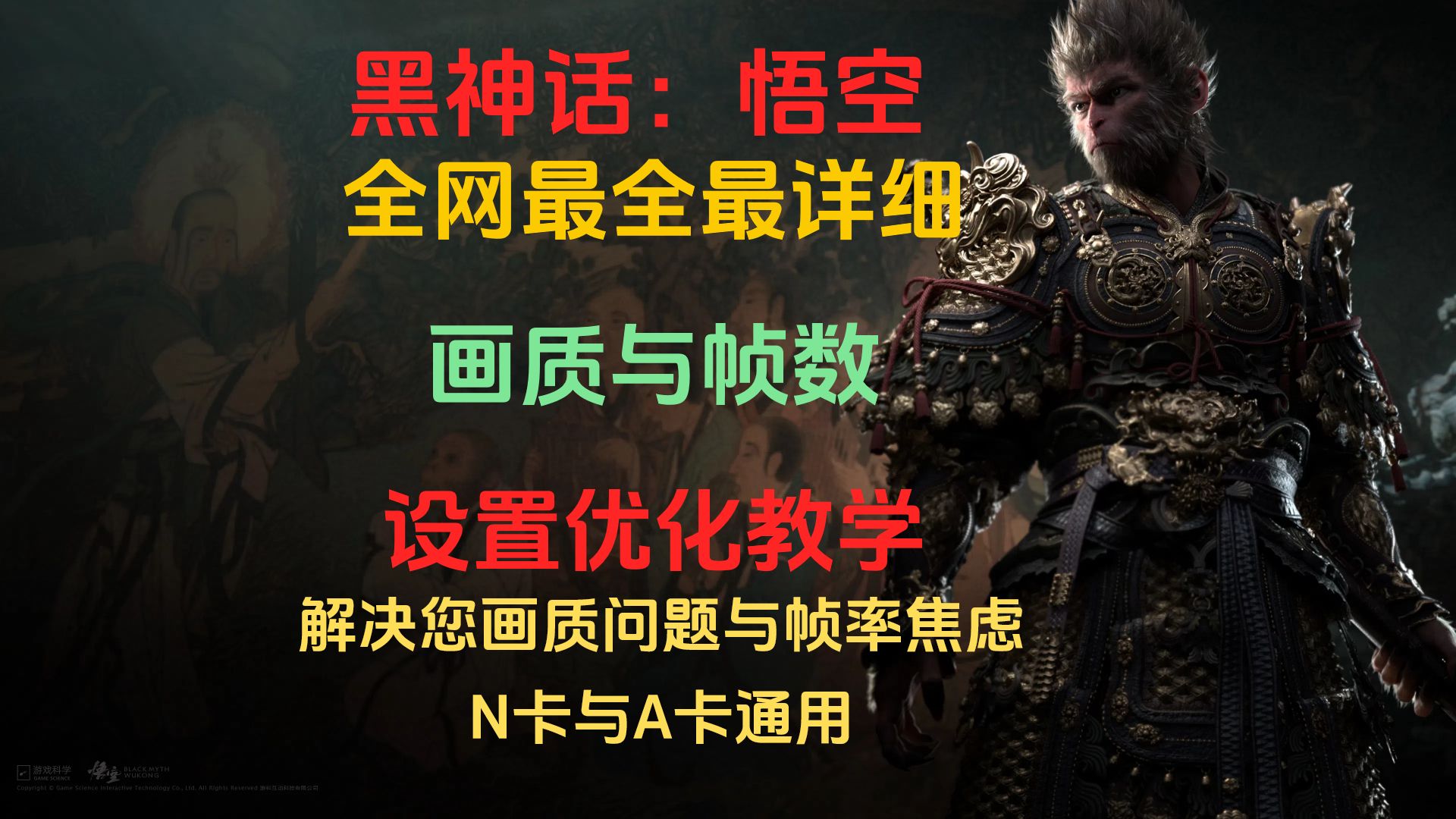 【黑神话:悟空】全网最全最详细画质帧数设置优化教学,中低端显卡也...