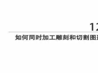 LaserMaker教学视频12-如何同时加工雕刻和切割图层